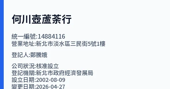 何川壺蘆荼行的照片-統編 14884116(新北市) 公司登記資料與營業項目詳細圖表