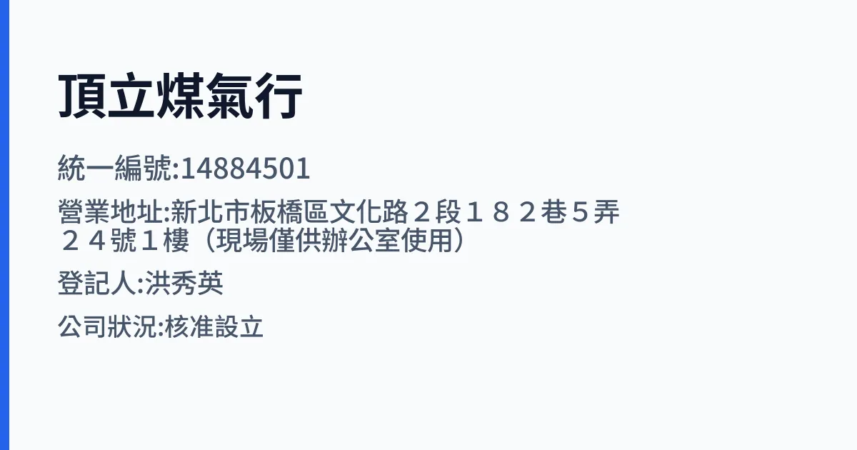 頂立煤氣行 - 統編 14884501(新北市) 公司登記資料與營業項目詳細圖表