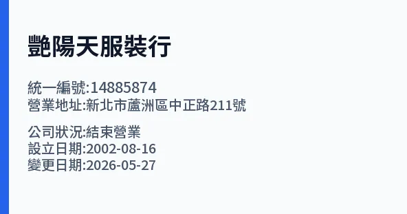 艷陽天服裝行的照片-統編 14885874(新北市) 公司登記資料與營業項目詳細圖表