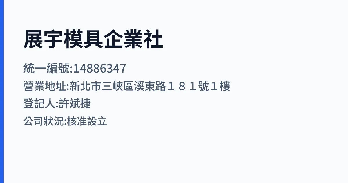 展宇模具企業社 - 統編 14886347(新北市) 公司登記資料與營業項目詳細圖表