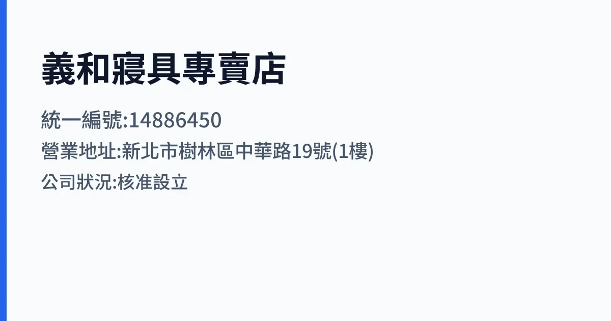 義和寢具專賣店 - 統編 14886450(新北市) 公司登記資料與營業項目詳細圖表