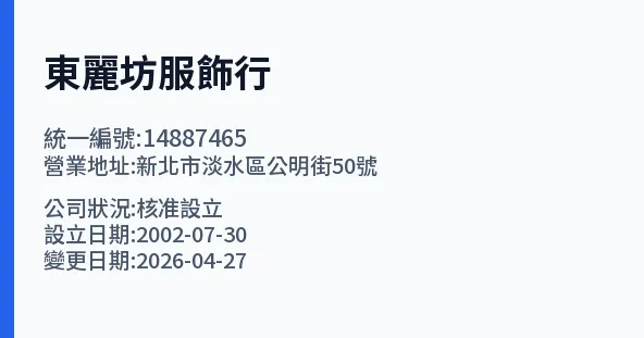 東麗坊服飾行的照片-統編 14887465(新北市) 公司登記資料與營業項目詳細圖表
