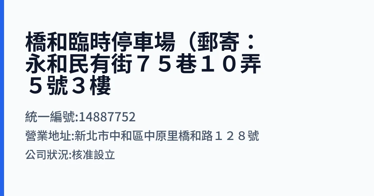 橋和臨時停車場（郵寄：永和民有街７５巷１０弄５號３樓 - 統編 14887752(新北市) 公司登記資料與營業項目詳細圖表