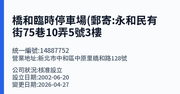 橋和臨時停車場(郵寄:永和民有街75巷10弄5號3樓的照片-統編 14887752(新北市) 公司登記資料與營業項目詳細圖表