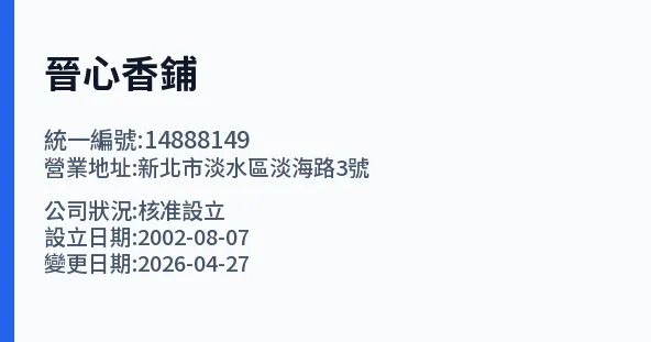 晉心香鋪的照片-統編 14888149(新北市) 公司登記資料與營業項目詳細圖表