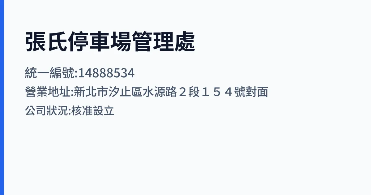 張氏停車場管理處 - 統編 14888534(新北市) 公司登記資料與營業項目詳細圖表