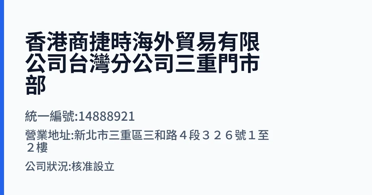香港商捷時海外貿易有限公司台灣分公司三重門市部 - 統編 14888921(新北市) 公司登記資料與營業項目詳細圖表