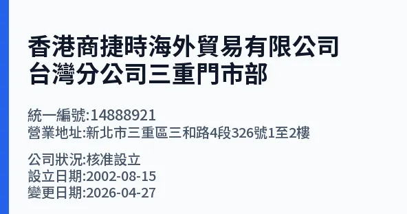 香港商捷時海外貿易有限公司台灣分公司三重門市部的照片-統編 14888921(新北市) 公司登記資料與營業項目詳細圖表