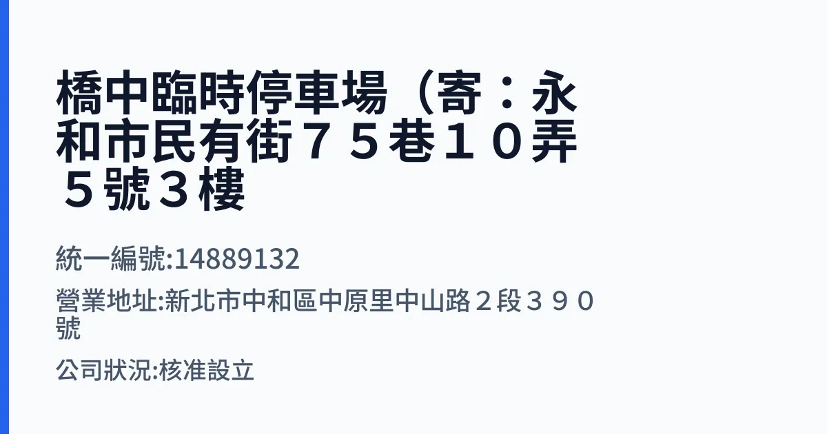 橋中臨時停車場（寄：永和市民有街７５巷１０弄５號３樓 - 統編 14889132(新北市) 公司登記資料與營業項目詳細圖表