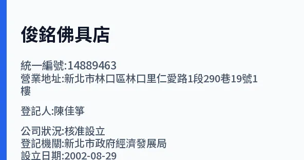 俊銘佛具店的照片-統編 14889463(新北市) 公司登記資料與營業項目詳細圖表