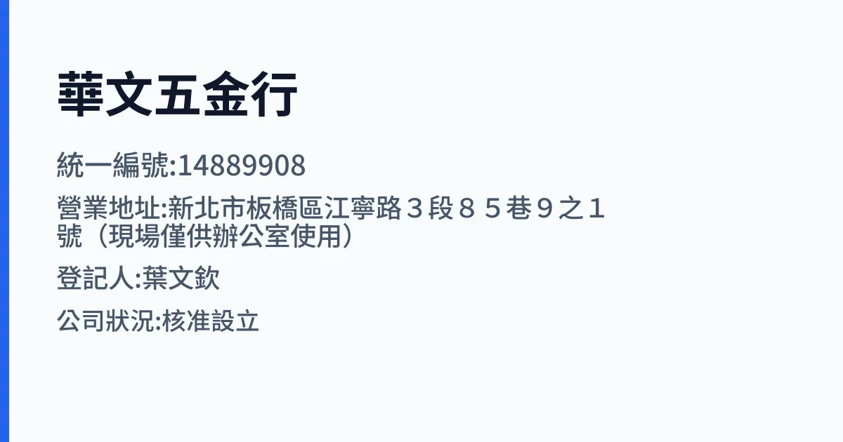 華文五金行 - 統編 14889908(新北市) 公司登記資料與營業項目詳細圖表