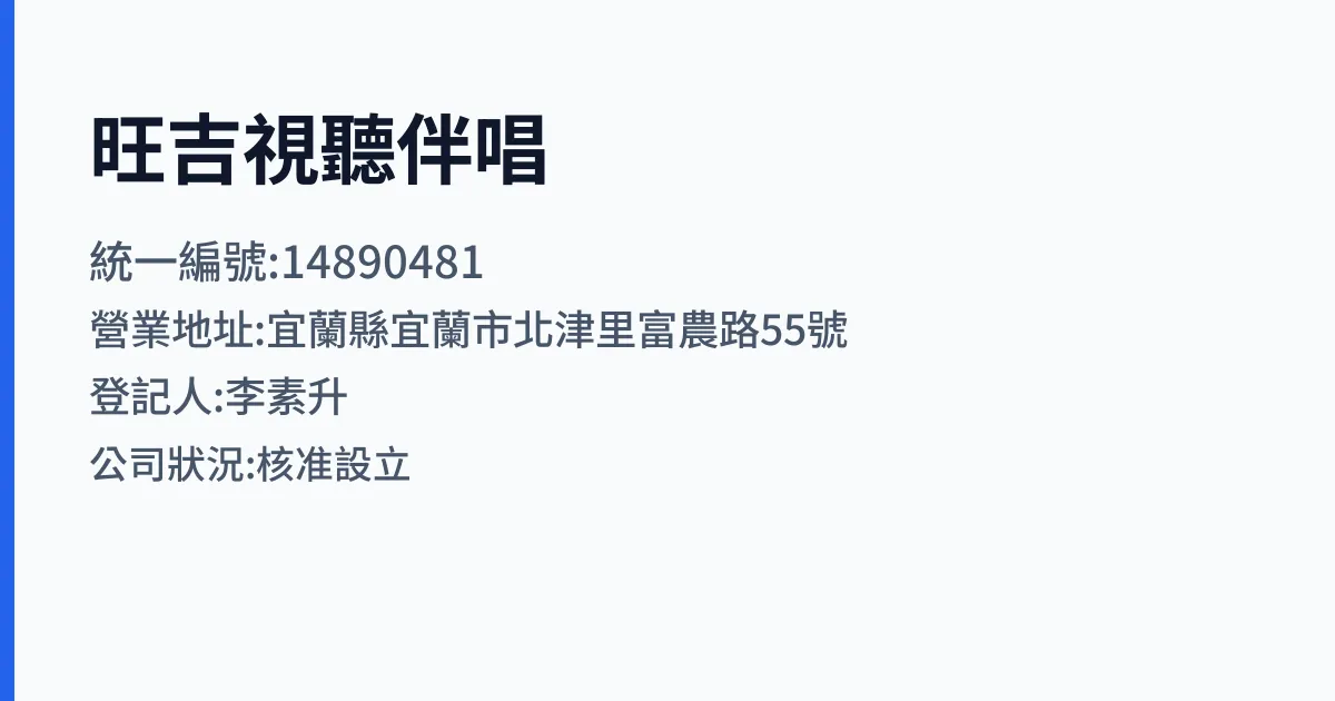 旺吉視聽伴唱 - 統編 14890481(宜蘭縣) 公司登記資料與營業項目詳細圖表