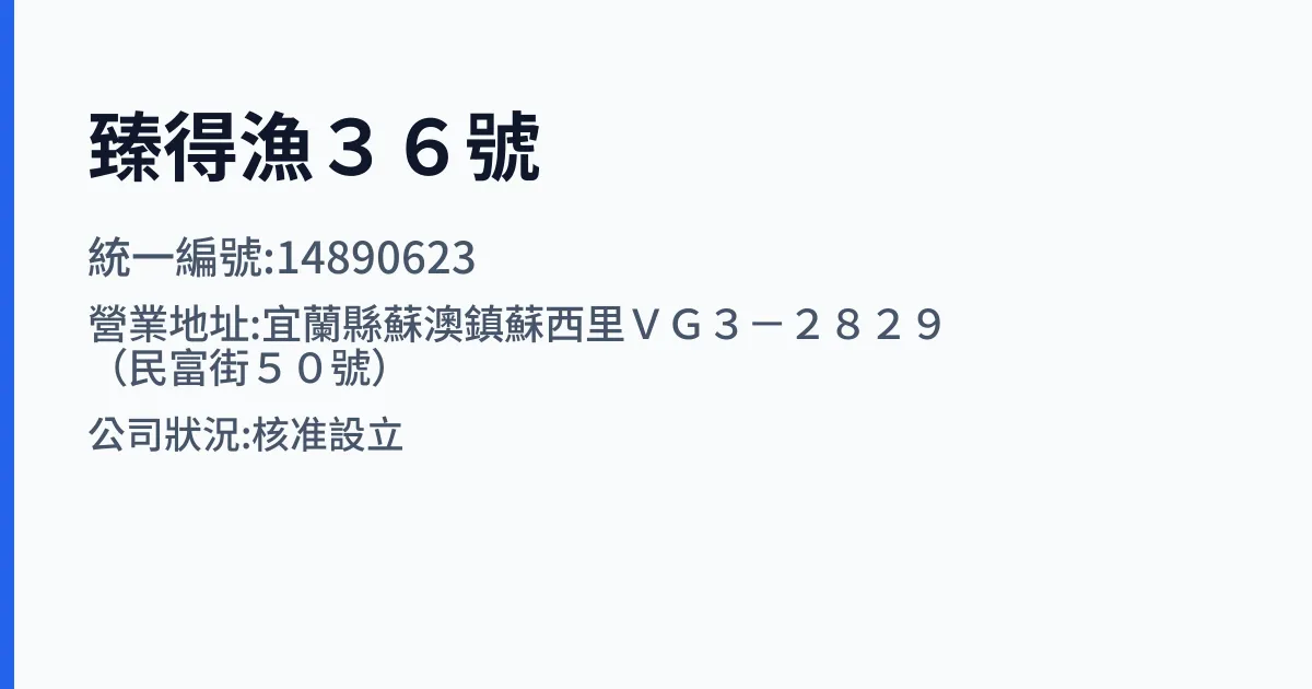臻得漁３６號 - 統編 14890623(宜蘭縣) 公司登記資料與營業項目詳細圖表