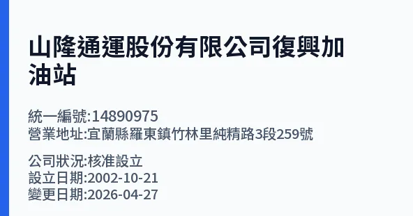 山隆通運股份有限公司復興加油站的照片-統編 14890975(宜蘭縣) 公司登記資料與營業項目詳細圖表