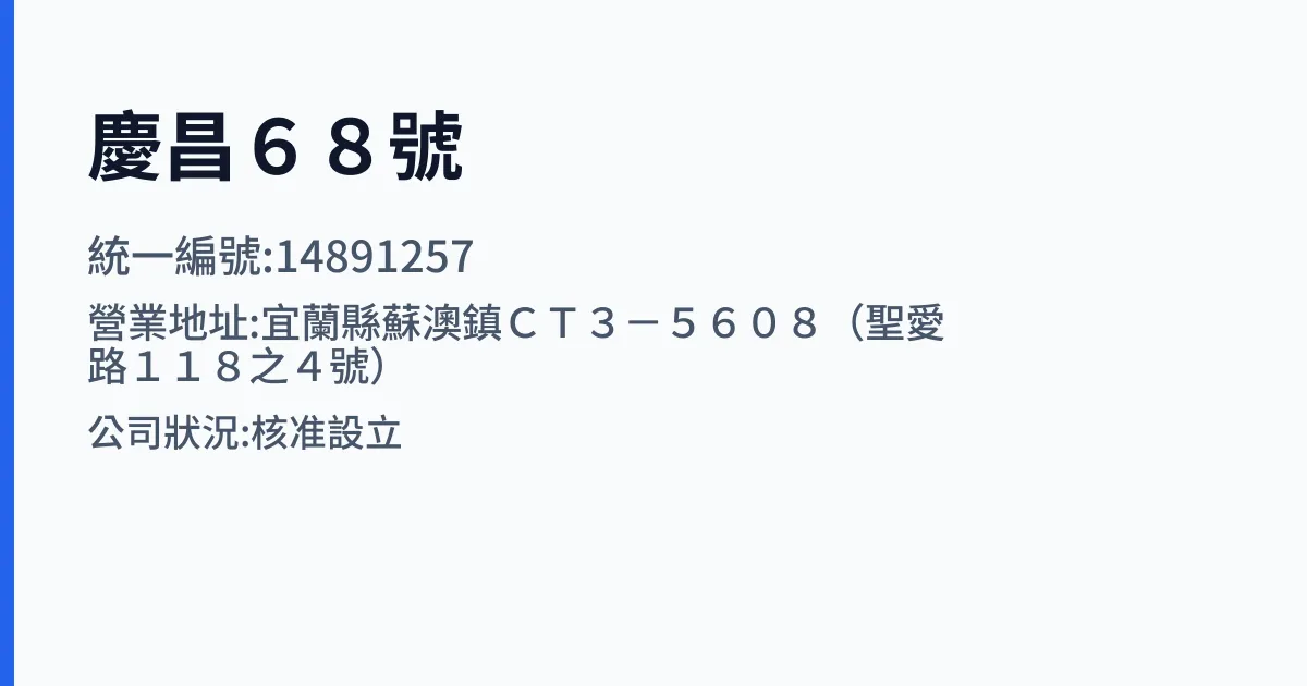 慶昌６８號 - 統編 14891257(宜蘭縣) 公司登記資料與營業項目詳細圖表