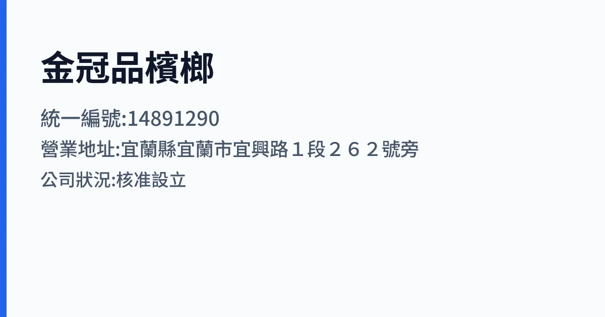 金冠品檳榔 - 統編 14891290(宜蘭縣) 公司登記資料與營業項目詳細圖表