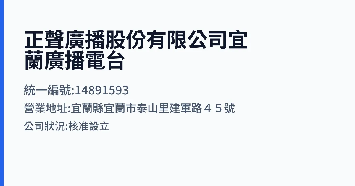 正聲廣播股份有限公司宜蘭廣播電台 - 統編 14891593(宜蘭縣) 公司登記資料與營業項目詳細圖表