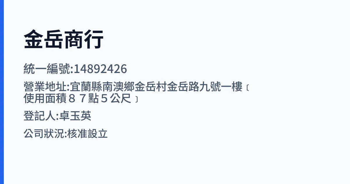 金岳商行 - 統編 14892426(宜蘭縣) 公司登記資料與營業項目詳細圖表