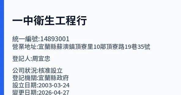 一中衛生工程行的照片-統編 14893001(宜蘭縣) 公司登記資料與營業項目詳細圖表