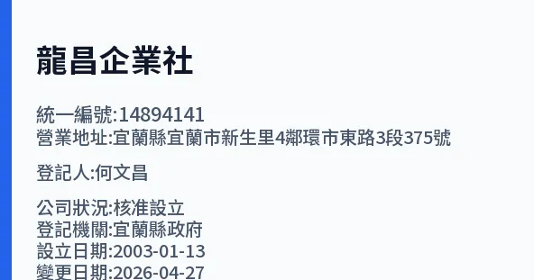 龍昌企業社的照片-統編 14894141(宜蘭縣) 公司登記資料與營業項目詳細圖表