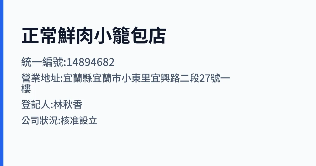 正常鮮肉小籠包店 - 統編 14894682(宜蘭縣) 公司登記資料與營業項目詳細圖表