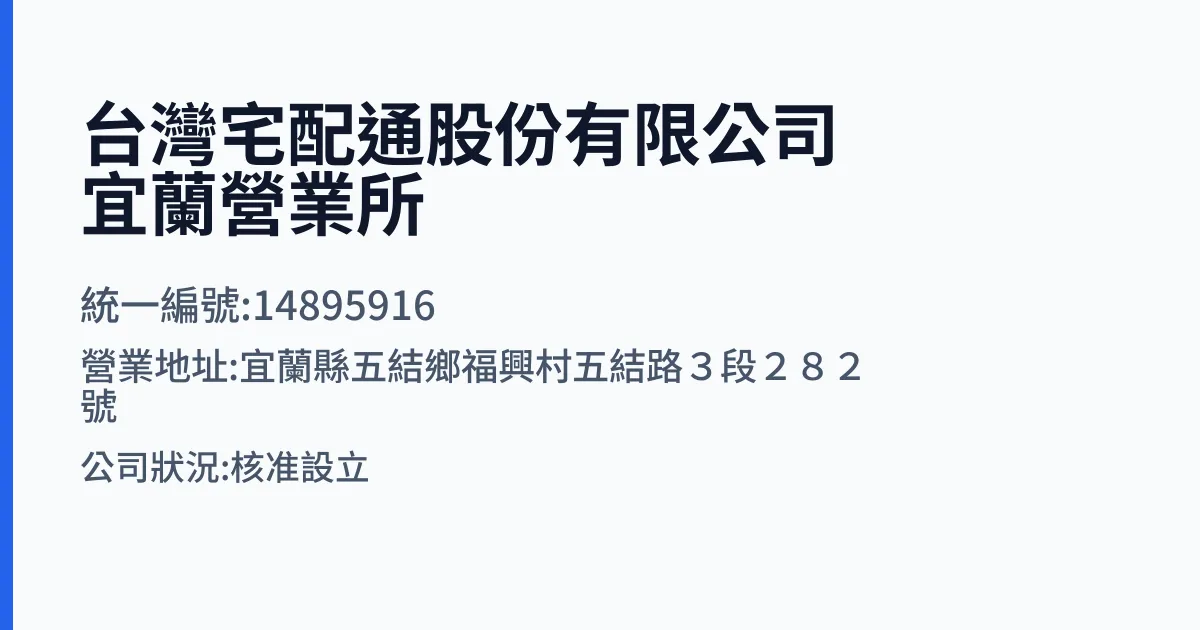 台灣宅配通股份有限公司宜蘭營業所 - 統編 14895916(宜蘭縣) 公司登記資料與營業項目詳細圖表