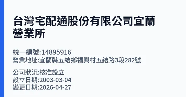 台灣宅配通股份有限公司宜蘭營業所的照片-統編 14895916(宜蘭縣) 公司登記資料與營業項目詳細圖表