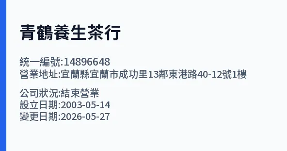 青鶴養生茶行的照片-統編 14896648(宜蘭縣) 公司登記資料與營業項目詳細圖表