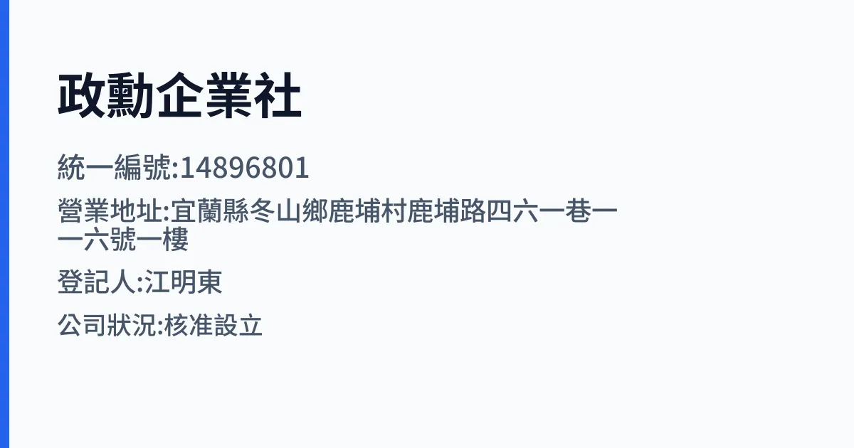 政勳企業社 - 統編 14896801(宜蘭縣) 公司登記資料與營業項目詳細圖表