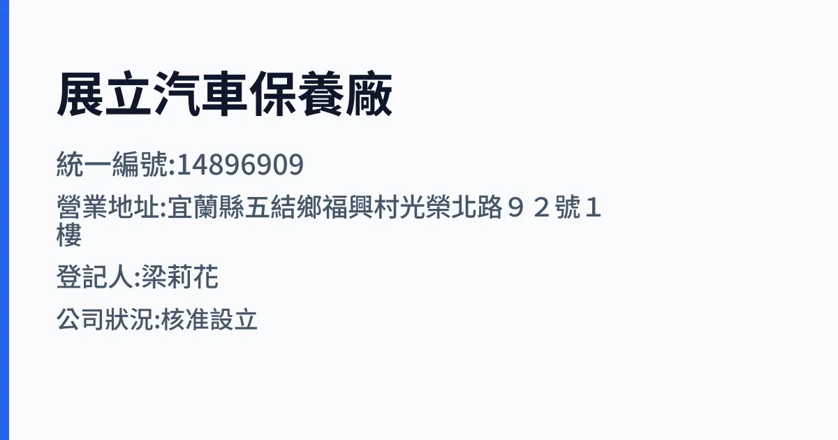 展立汽車保養廠 - 統編 14896909(宜蘭縣) 公司登記資料與營業項目詳細圖表
