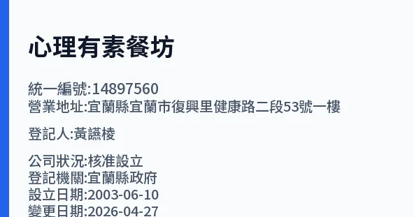 心理有素餐坊的照片-統編 14897560(宜蘭縣) 公司登記資料與營業項目詳細圖表