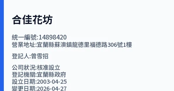 合佳花坊的照片-統編 14898420(宜蘭縣) 公司登記資料與營業項目詳細圖表
