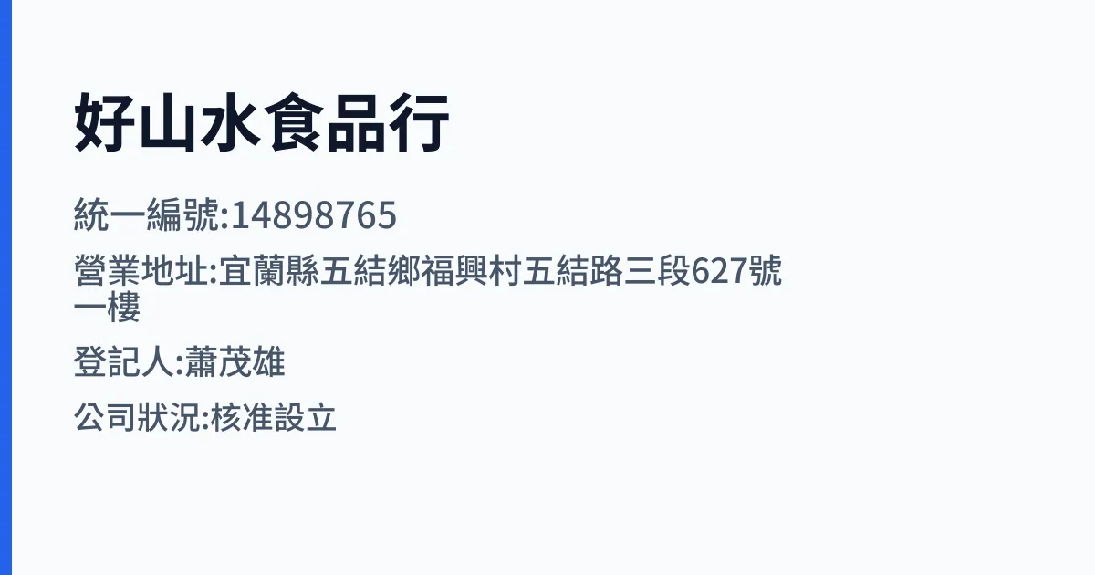 好山水食品行 - 統編 14898765(宜蘭縣) 公司登記資料與營業項目詳細圖表