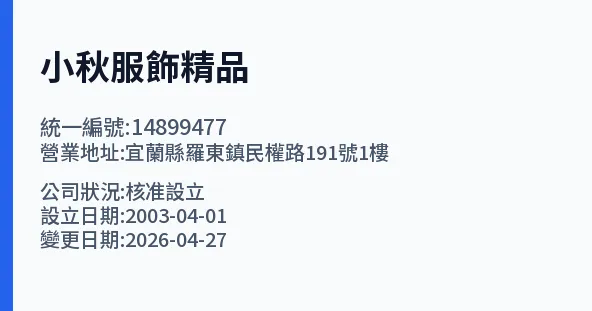 小秋服飾精品的照片-統編 14899477(宜蘭縣) 公司登記資料與營業項目詳細圖表