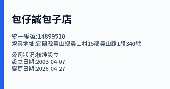 包仔誠包子店的照片-統編 14899510(宜蘭縣) 公司登記資料與營業項目詳細圖表