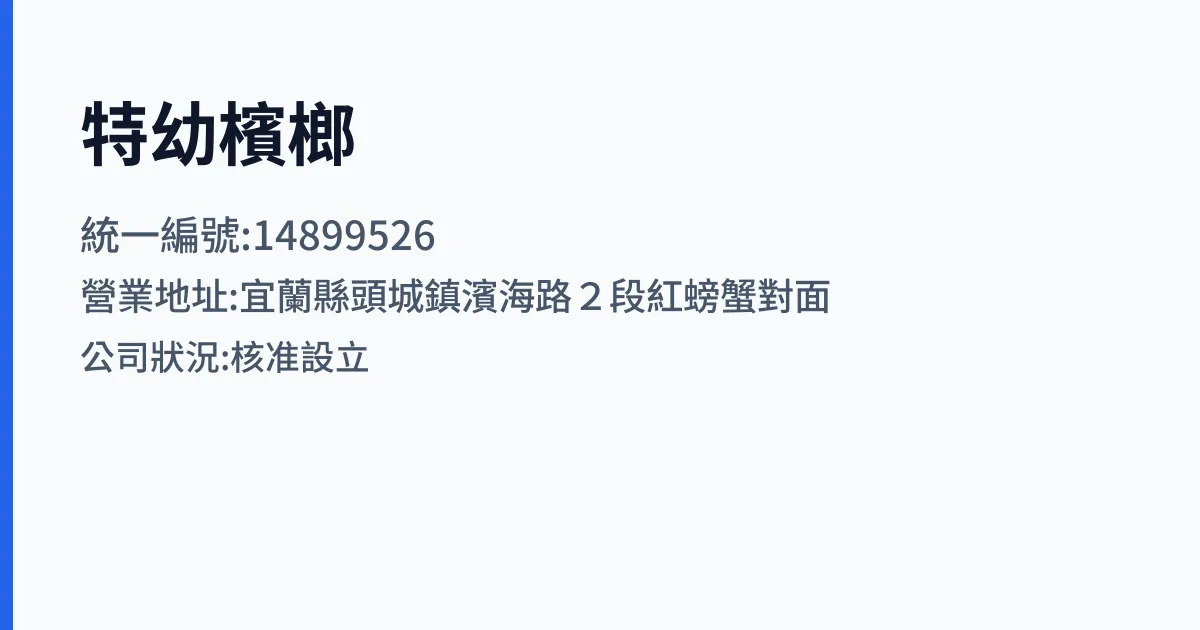 特幼檳榔 - 統編 14899526(宜蘭縣) 公司登記資料與營業項目詳細圖表