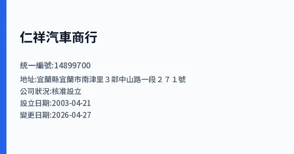 仁祥汽車商行的照片-統編 14899700(宜蘭縣) 公司登記資料與營業項目詳細圖表