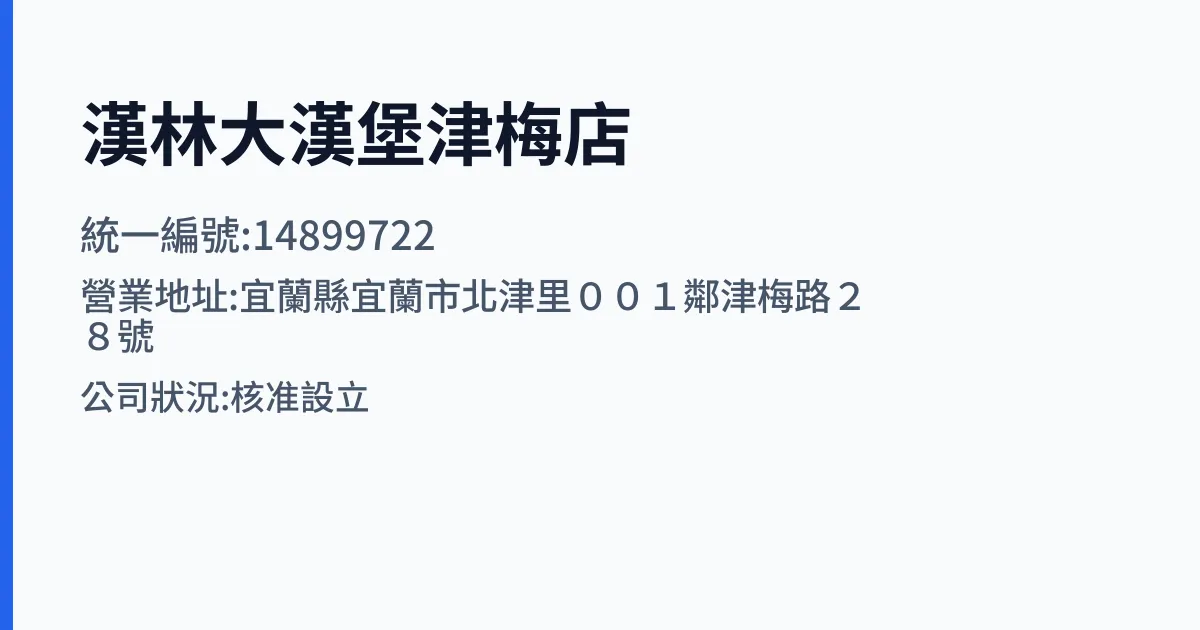 漢林大漢堡津梅店 - 統編 14899722(宜蘭縣) 公司登記資料與營業項目詳細圖表