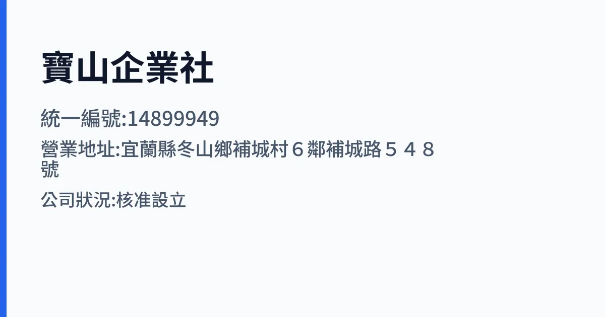 寶山企業社 - 統編 14899949(宜蘭縣) 公司登記資料與營業項目詳細圖表