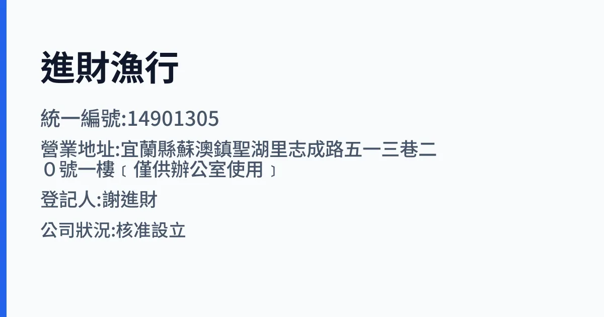 進財漁行 - 統編 14901305(宜蘭縣) 公司登記資料與營業項目詳細圖表