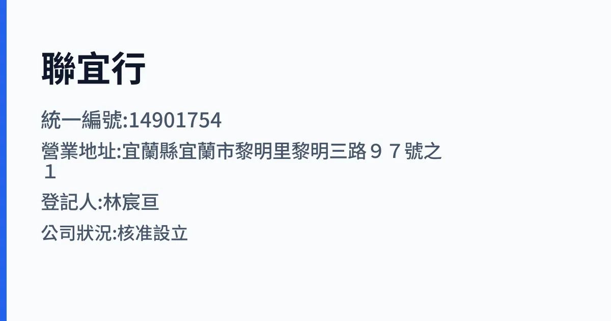 聯宜行 - 統編 14901754(宜蘭縣) 公司登記資料與營業項目詳細圖表