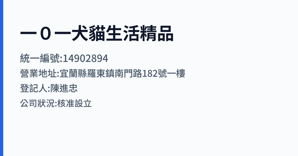 一0一犬貓生活精品 - 統編 14902894(宜蘭縣) 公司登記資料與營業項目詳細圖表