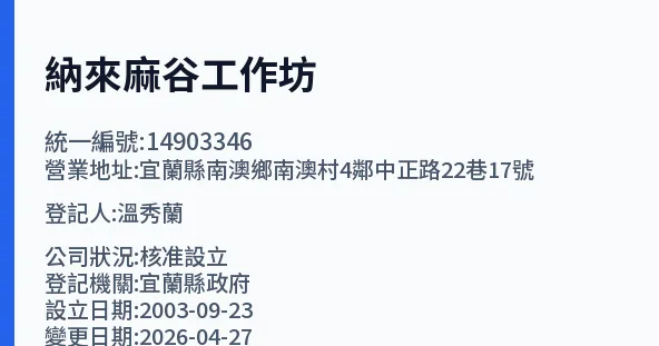 納來麻谷工作坊的照片-統編 14903346(宜蘭縣) 公司登記資料與營業項目詳細圖表