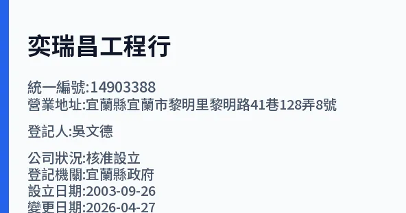 奕瑞昌工程行的照片-統編 14903388(宜蘭縣) 公司登記資料與營業項目詳細圖表