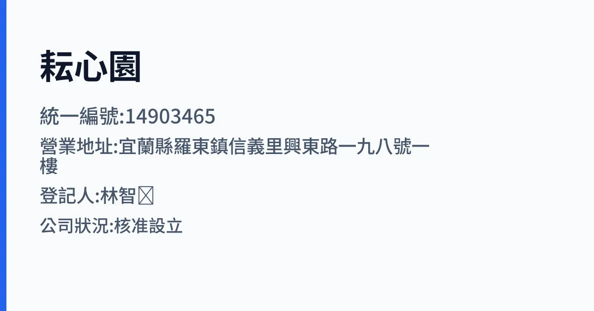 耘心園 - 統編 14903465(宜蘭縣) 公司登記資料與營業項目詳細圖表
