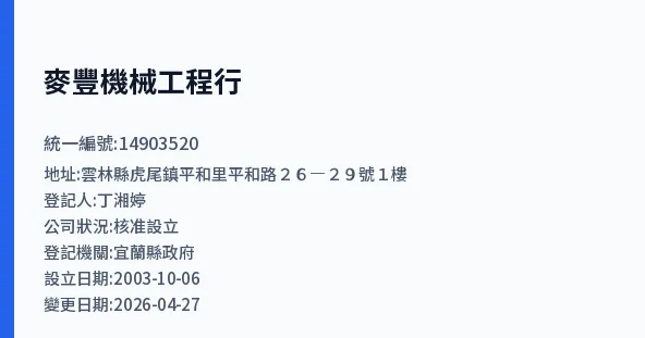 麥豐機械工程行的照片-統編 14903520(雲林縣) 公司登記資料與營業項目詳細圖表