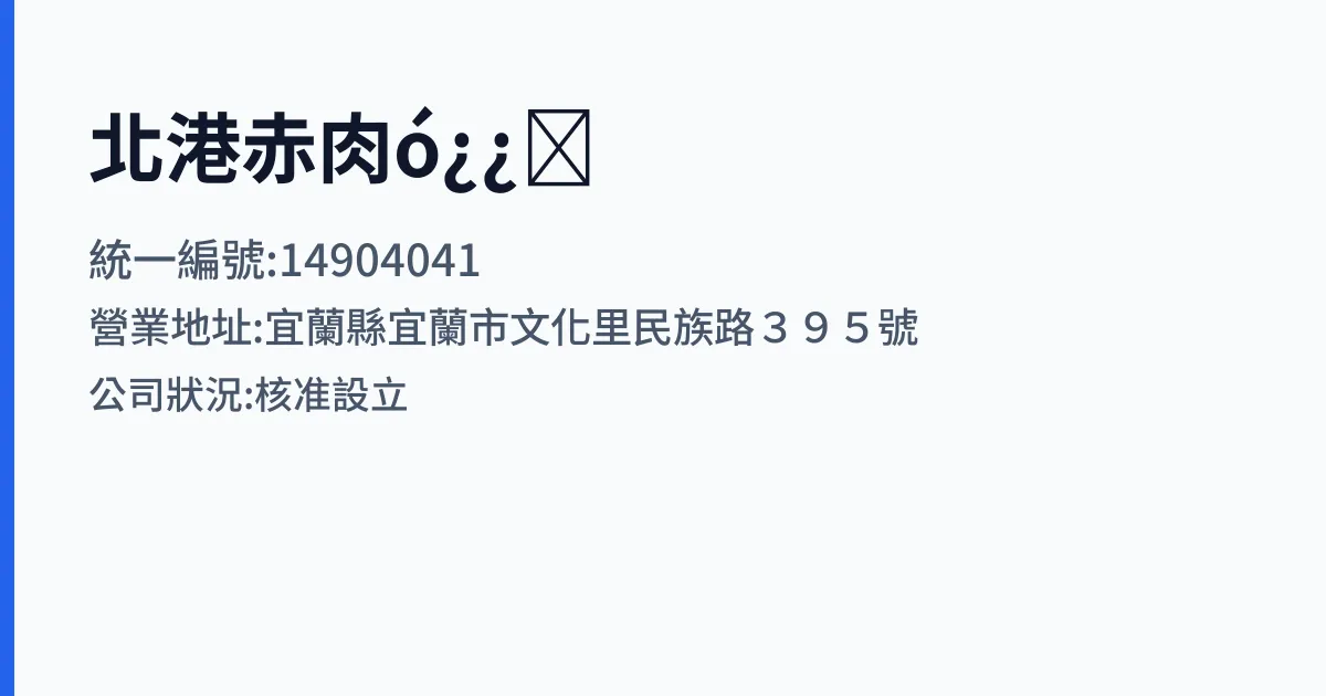 北港赤肉󿿆 - 統編 14904041(宜蘭縣) 公司登記資料與營業項目詳細圖表