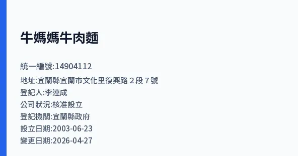 牛媽媽牛肉麵的照片-統編 14904112(宜蘭縣) 公司登記資料與營業項目詳細圖表