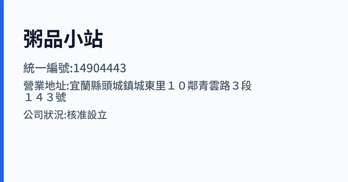 粥品小站 - 統編 14904443(宜蘭縣) 公司登記資料與營業項目詳細圖表