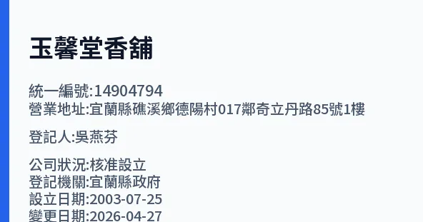 玉馨堂香舖的照片-統編 14904794(宜蘭縣) 公司登記資料與營業項目詳細圖表